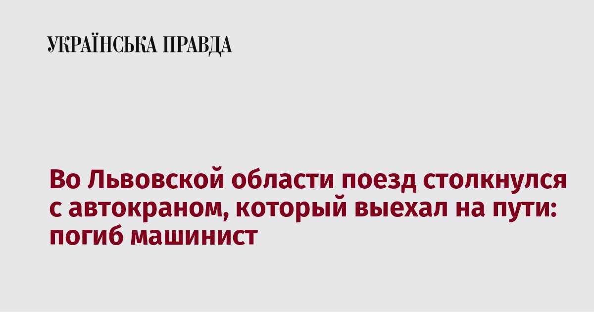 Во Львовской области поезд столкнулся с автокраном, который выехал на ...